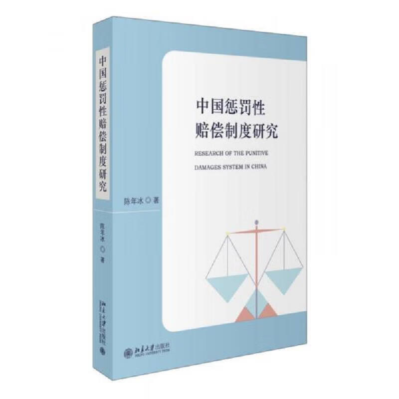 中国惩罚性赔偿制度研究 北京大学出版社 陈年冰 9787301270943