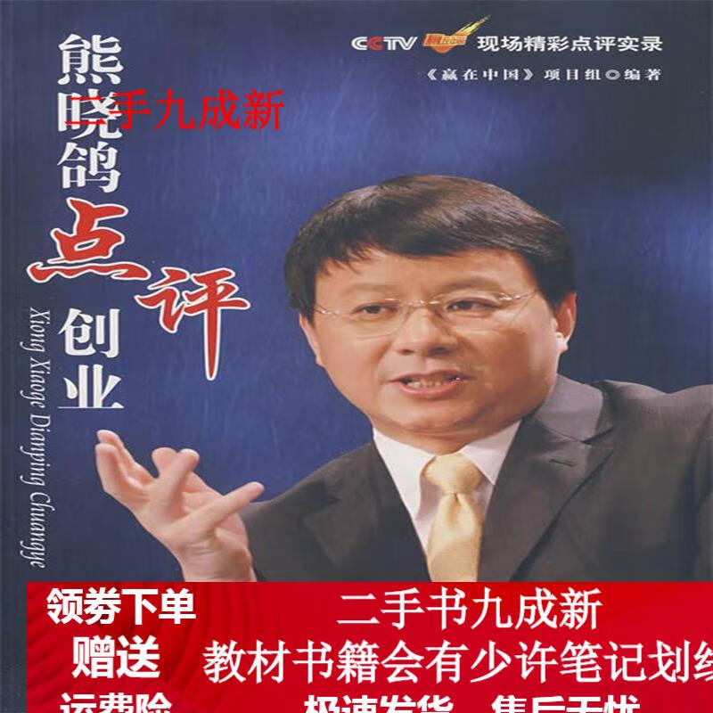 熊晓鸽点评创业—CCTV赢在中国现场精彩点评实录