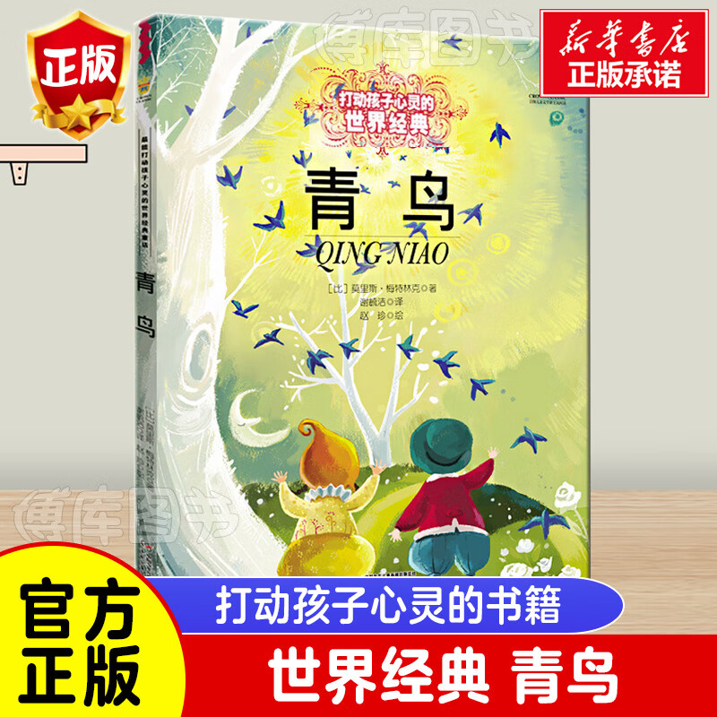 青鸟 书 能打动孩子心灵的世界经典童话 中国少年儿童出版社 6-12岁儿童文学读物二三年四五年级