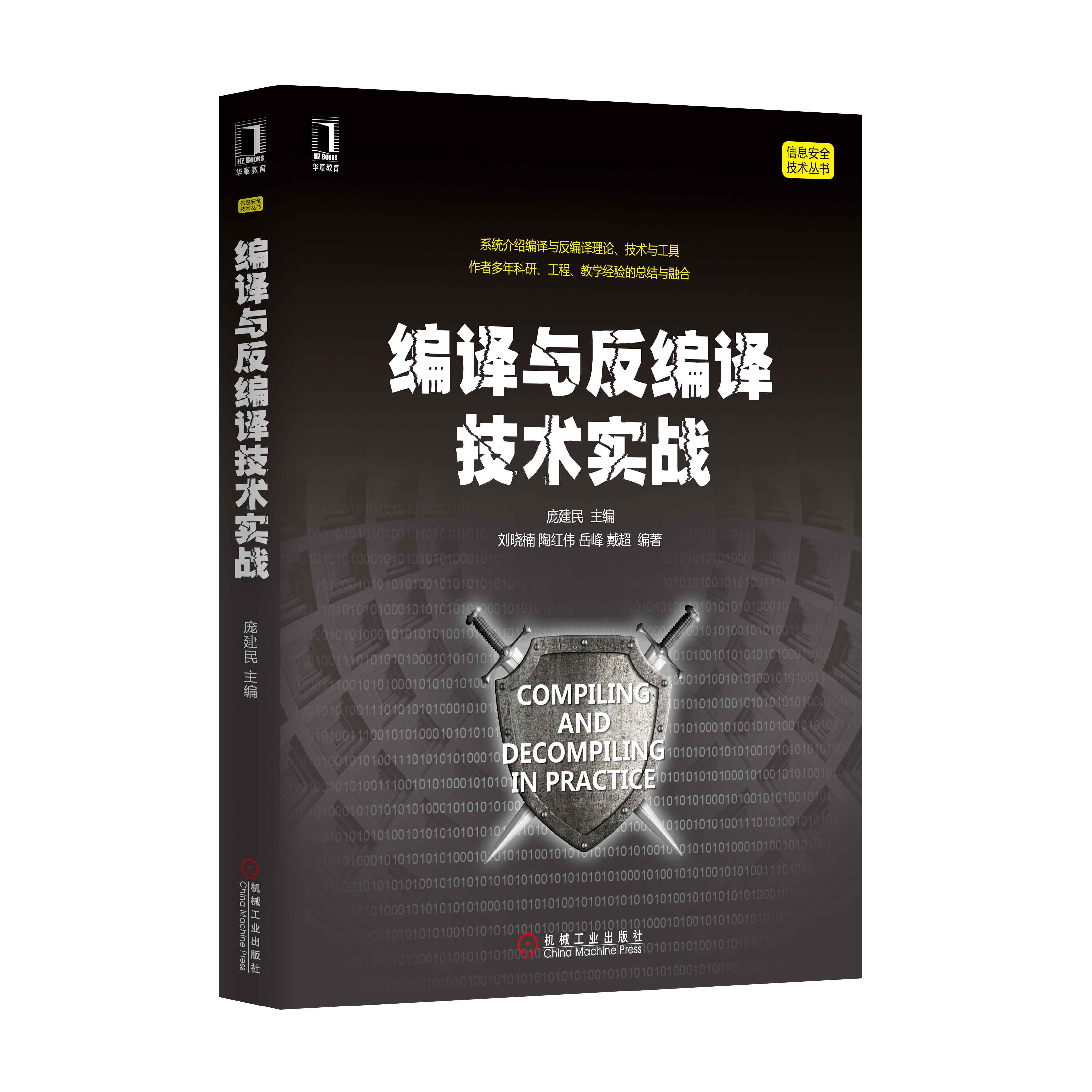 5782203现货编译与反编译技术实战/编译原理 黑客攻防防范技术 GCC和LLVM编译器使用方法技巧