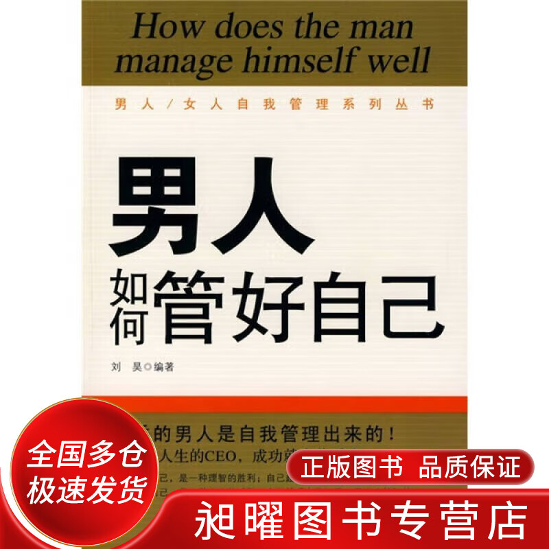 男人如何管好自己【精选】