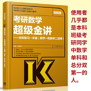 2016考研数学超级金讲
