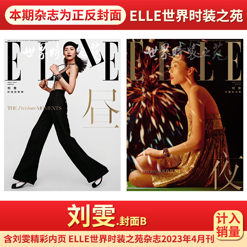 ELLE7月 龚俊/刘诗诗杂志/王雯琴/郑秀文封面 计入销量 世界时装之苑杂志2023年5/4/3/2/1月鹿晗/ 刘雯/王俊凯/贺聪/胡歌/舒淇/赵丽颖/李宇春封面 ELLE2023年4月 刘雯B版