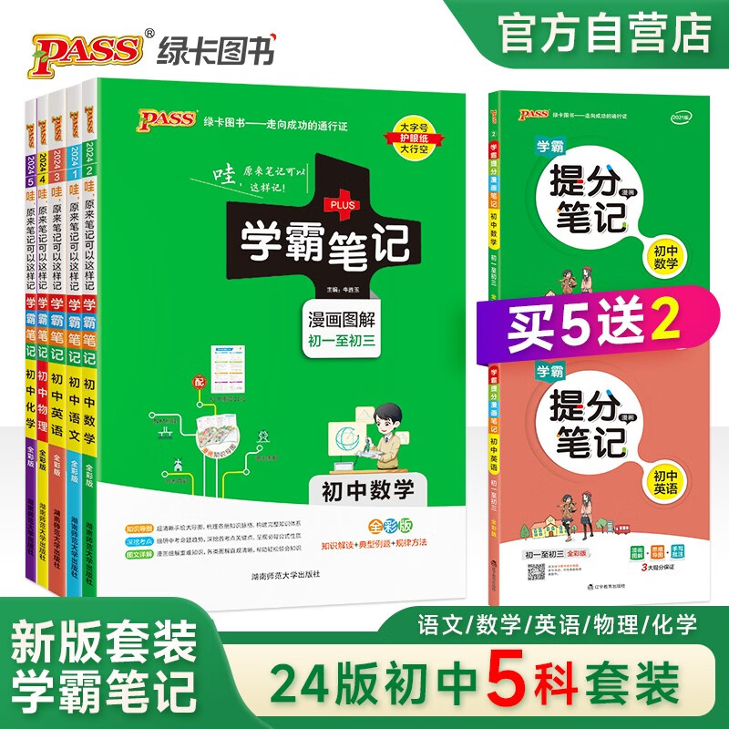 学霸笔记 初中 （买5送2）语文数学英语物理化学 适用于人教版课本 5本套装带赠品 中考复习资料 24版 pass绿卡图书