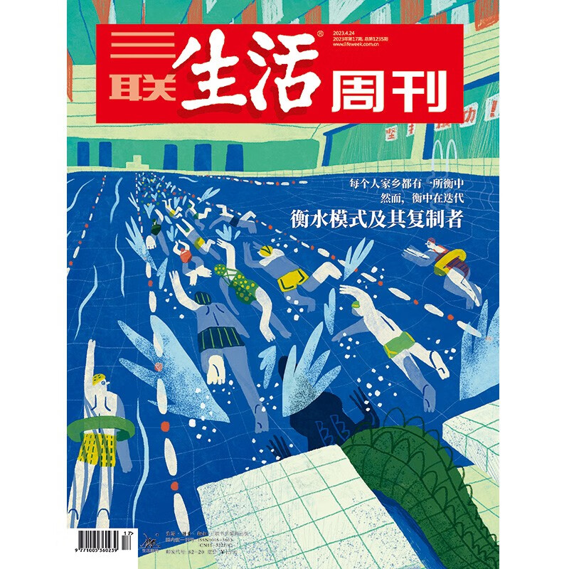 【三联生活周刊】2023年第17期1235 衡水模式及其复制者 每个人家乡都有一所衡中 然而，衡中在迭代
