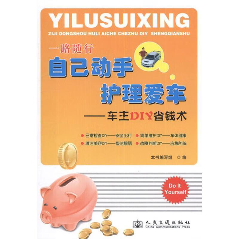 自己动手 护理爱车—车主DIY省钱术 本书编写组编 9787114095429