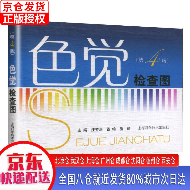 【现货】色觉检查图（第4版）
