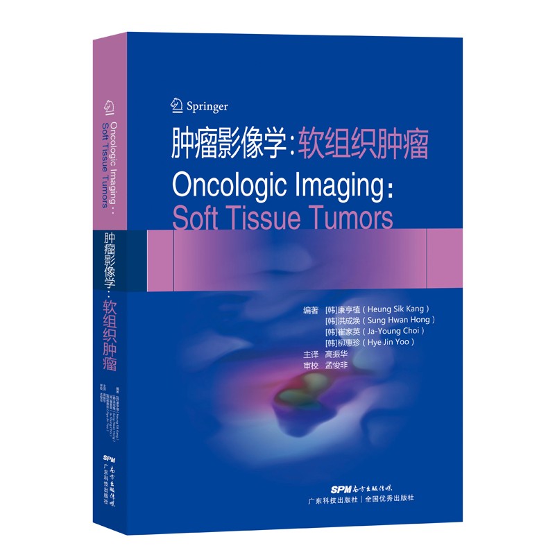 肿瘤影像学：软组织肿瘤