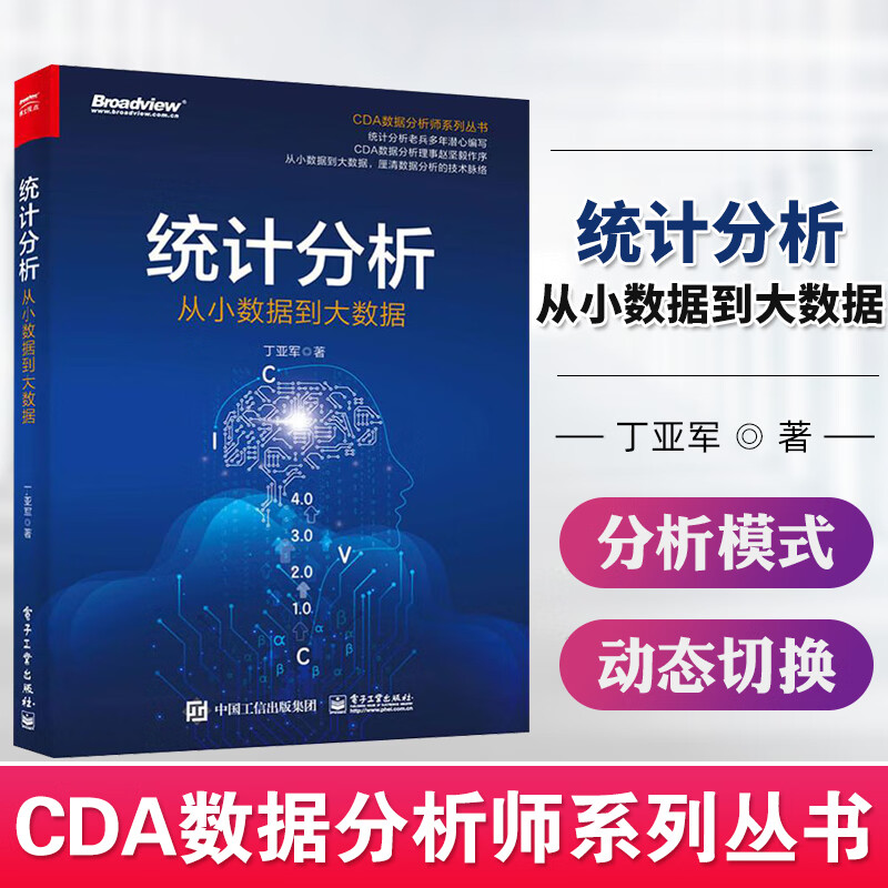 统计分析：从小数据到大数据 CDA数据分析师系列丛书 收集数据信息统计学 小数据大数据分析模式动态切换