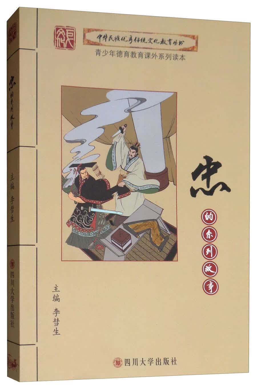 忠的系列故事李慧生文化9787561453582