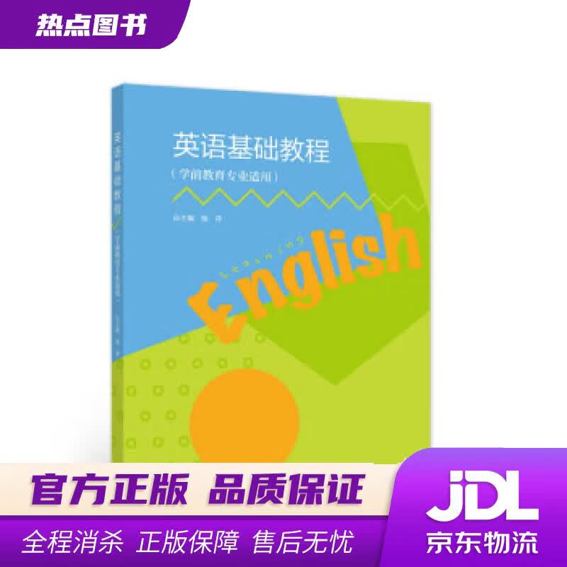 英语基础教程 杨萍 编 高等教育出版社