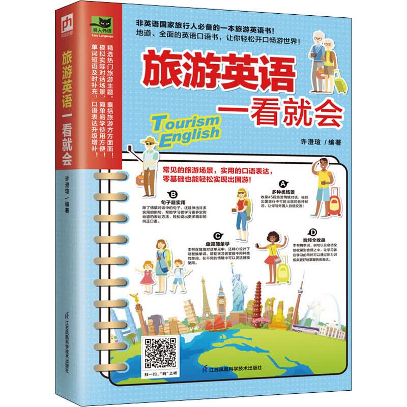 旅游英语一看就会