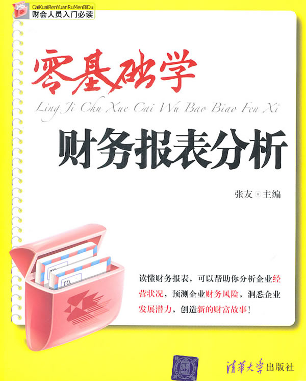 零基础学财务报表分析