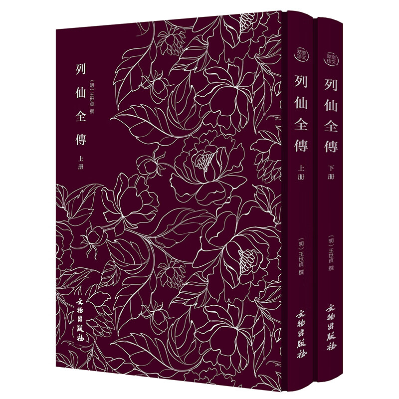 列仙全传（全二册）——奎文萃珍系列