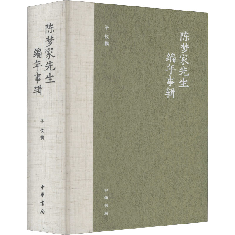 陈梦家先生编年事辑 子仪 书籍