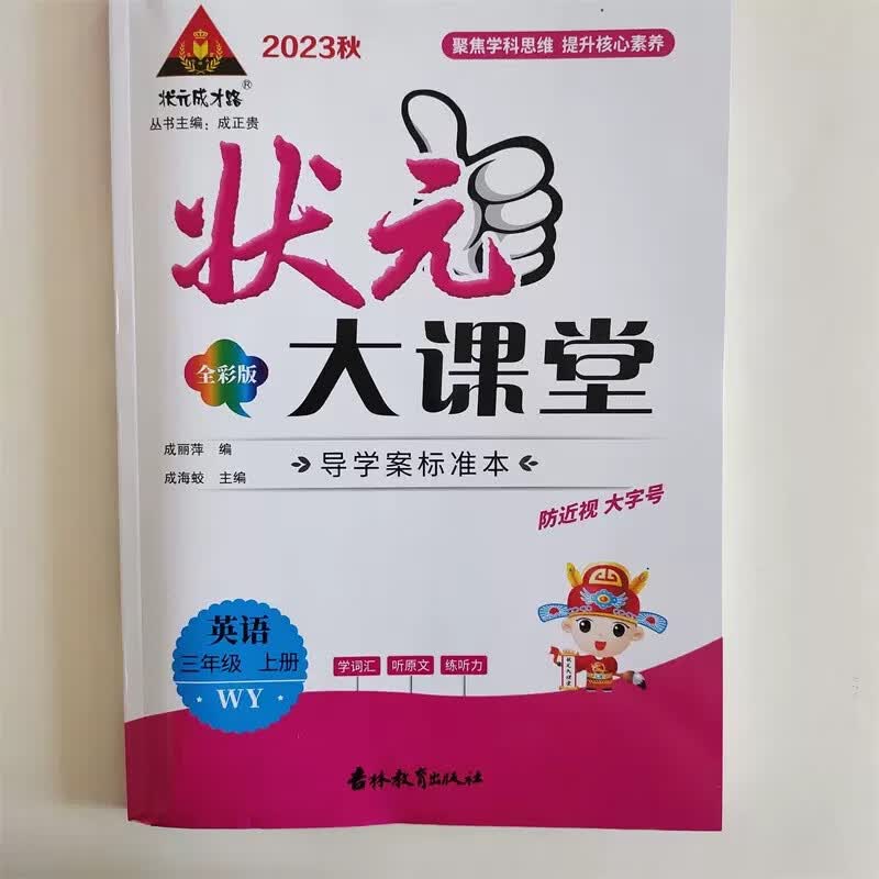 现货【外研版】2024版三上英语 小学状元大课堂三年级上册英语外研版 2023秋季小学3年级上册英语WY版同步练习题单元复习课前预习全彩版英语教材考点精讲辅导资料书 三年级上 英语