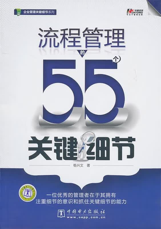 流程管理的55个关键细节 杨兴文【书】