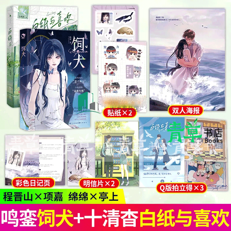 饲犬+白纸与喜欢 2册 纯情赤忱凶悍小土狗程晋山X坚韧又柔软美丧惨项嘉 青春畅销小说实体书 书籍