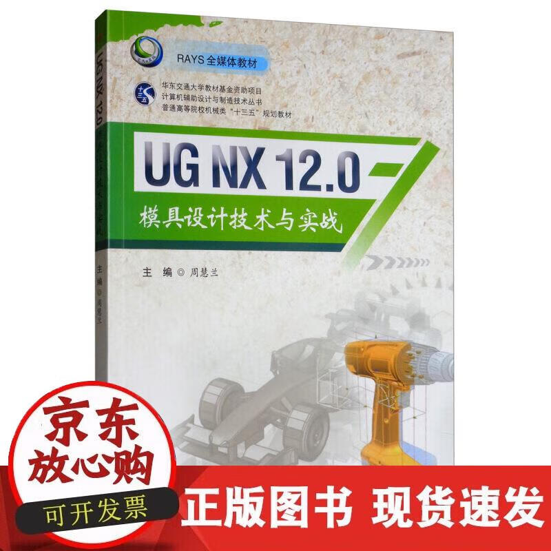 【现货】UGNX12.0模具设计技术与实战
