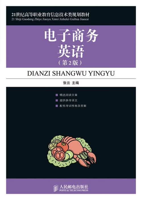 电子商务英语 张云主编【书】
