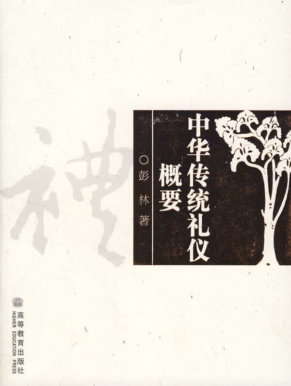 中华传统礼仪概要 彭林 著【书】