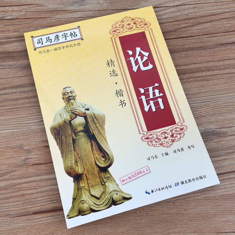 楷书 司马彦字帖 论语 国学经典楷书临摹本 带透明蒙纸描摹 成人练字楷书 硬笔书法临摹字帖 初高中生小