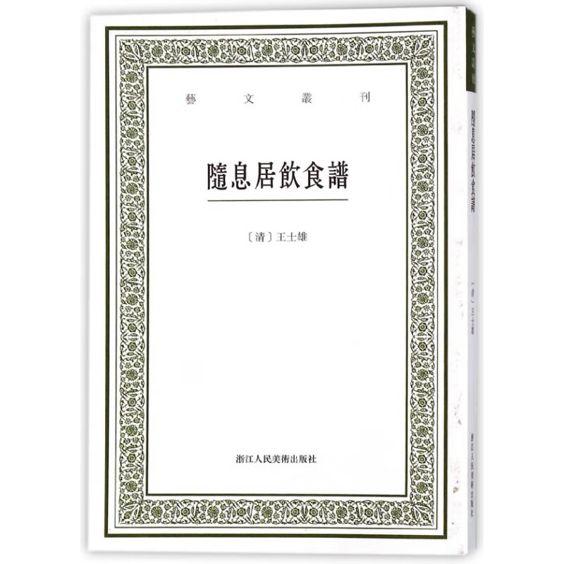 随息居饮食谱/艺文丛刊