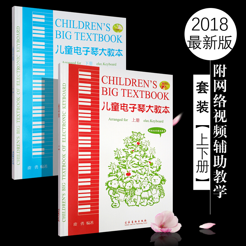 儿童电子琴大教本上下册 附网络视频辅助教学 电子琴曲谱 儿童电子琴初学入门基础练习曲简谱自学教材教程书 儿童电子琴曲谱书 子琴曲谱书