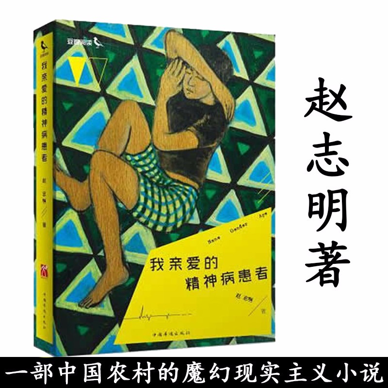 我亲爱的精神病患者