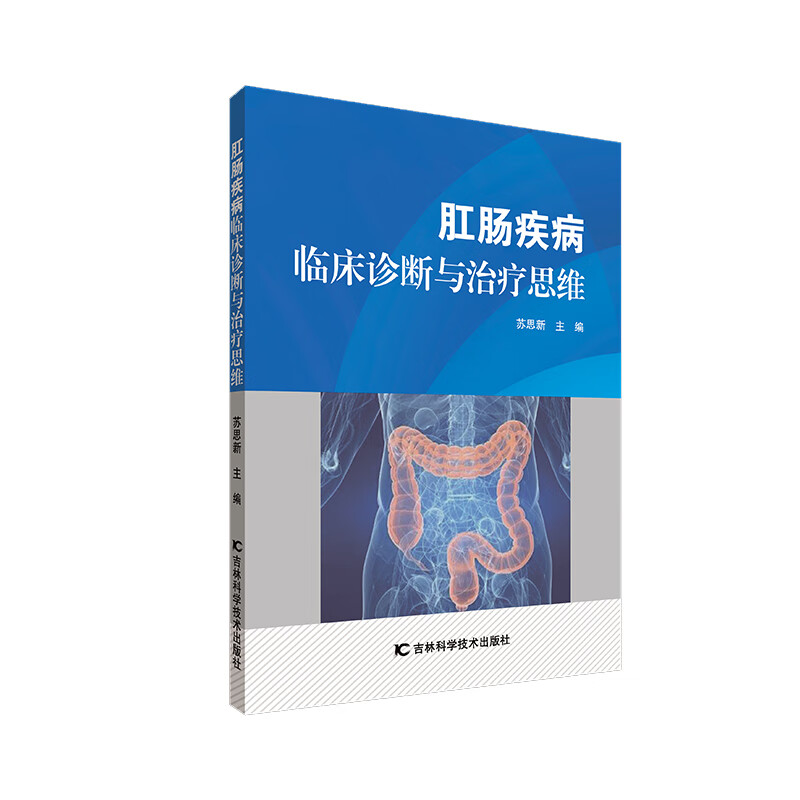 肛肠疾病临床诊断与治疗思维