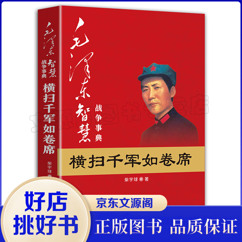 毛泽东智慧战争事典一横扫千军如卷席 红色经典革命书籍 领袖故事中国解放战争 红旗出版社 柴宇球著