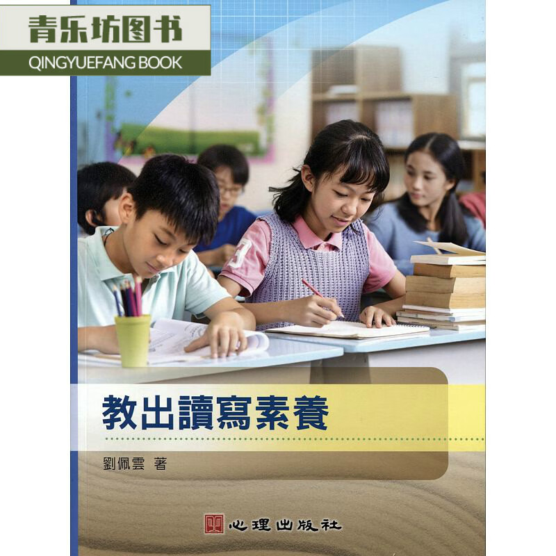 预售 教出读写素养 心理港台图书