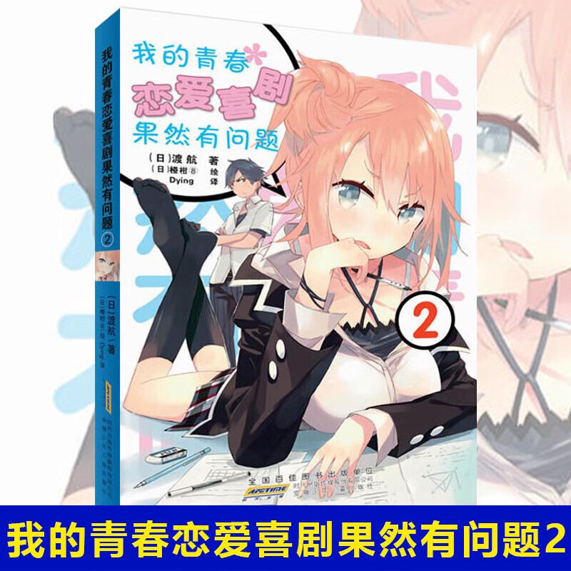 全19本我的青春恋爱物语果然有问题小说1-17册+·Ponkan⑧艺术画集+番外篇春物小说1-14.5小说实体书简体中文版 渡航著日本青春文学校园爱情小说雪乃日本动漫画书女生少女周边漫画集力潮 春物小