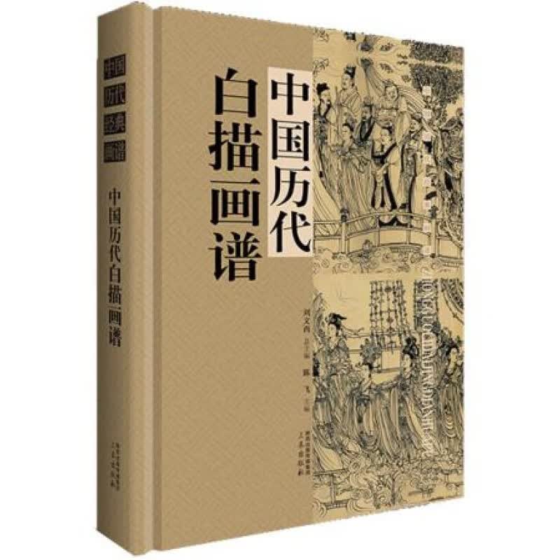 中国历代白描画谱 陈斌,刘文西 三秦出版社 开精装铜版纸彩印 艺术绘画国画写意花工笔
