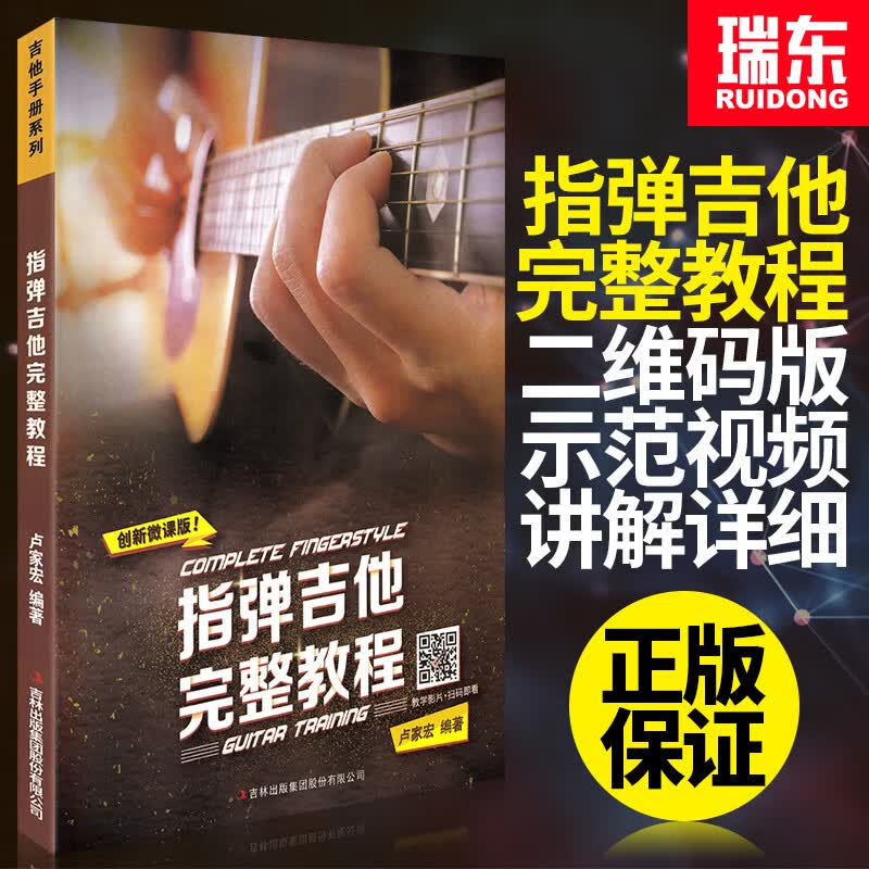 卢家宏 指弹吉他完整教程书教材指弹初学者入门自学视频独奏零基础书籍带二维码视频 吉他手册系列