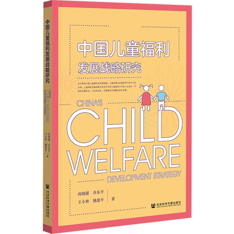 中国儿童福利发展战略研究 图书