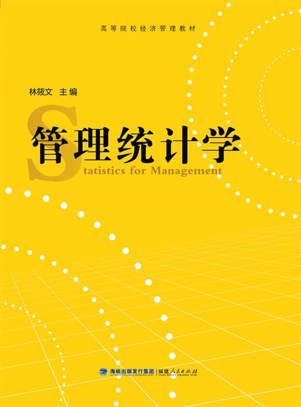 管理统计学 林筱文高