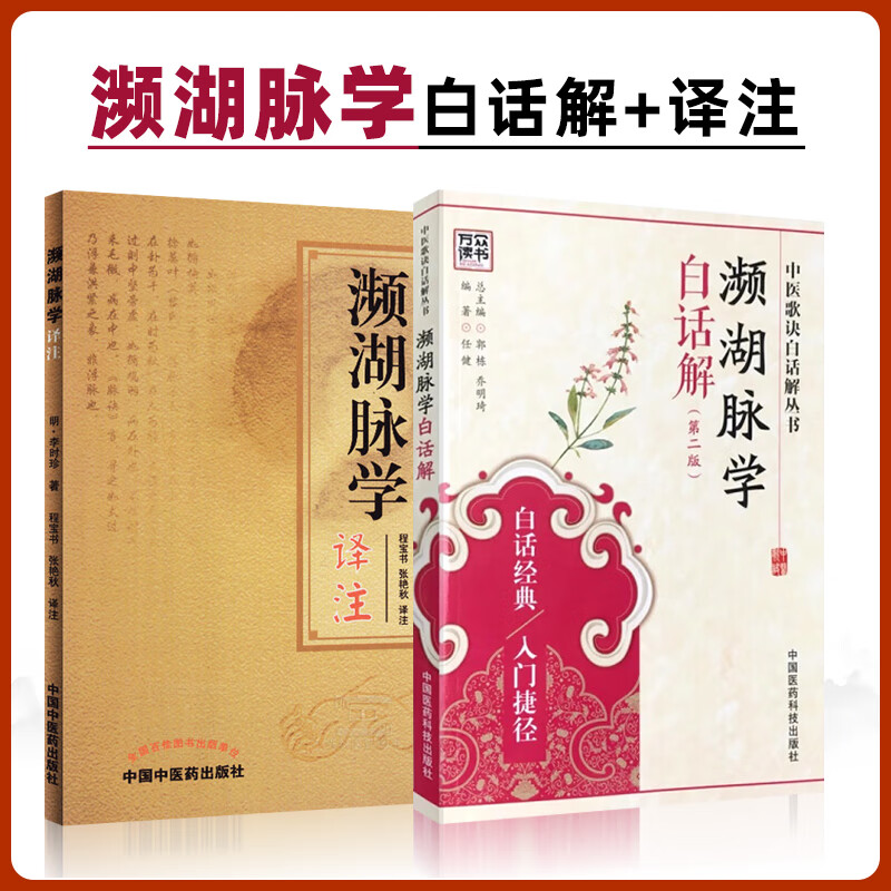 2本 濒湖脉学白话解+濒湖脉学译注 原文加翻译李时珍原著 中医脉学脉诊把脉入门号脉基础理论自学书籍图书中医歌诀白话解丛书