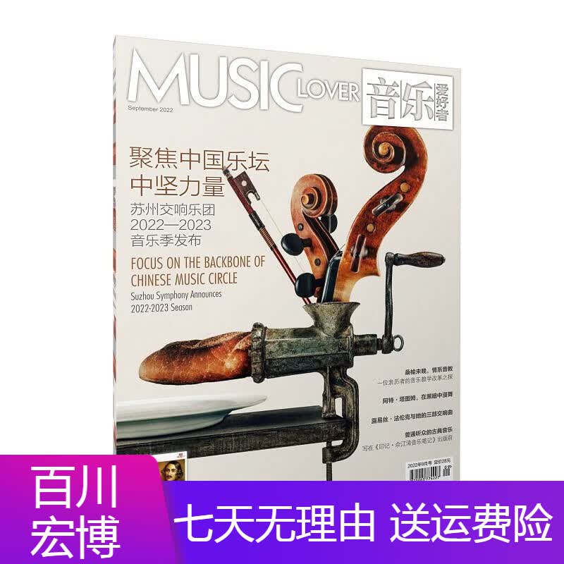 音乐图书音乐爱好者2022年9月刊 9月-2022