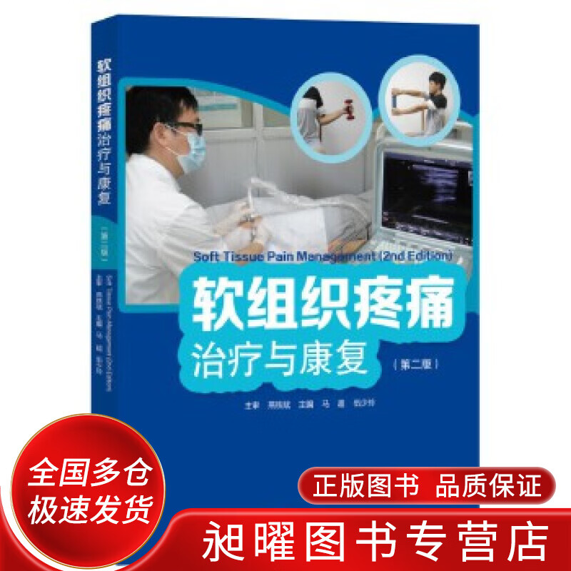软组织疼痛治疗与康复（第二版）【精选】