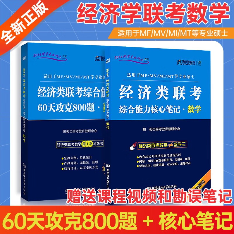 396跨考经济类联考综合能力数学核心笔记+60天攻克数学800题