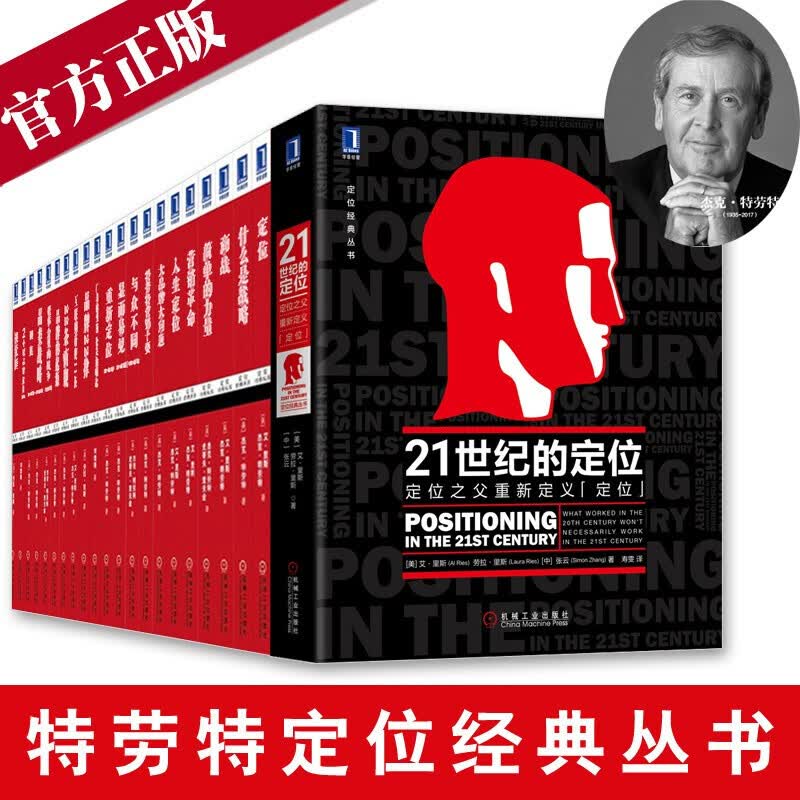 特劳特定位系列丛书全套23册 21世纪的定位 品类战略 22条商规 营销革命 重新定位商战营销战略书