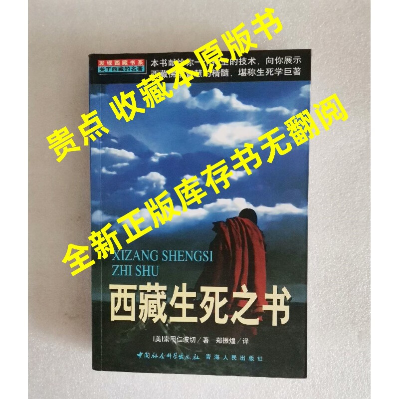 保原版！西藏生死之书 索甲仁波切 1999年一版一印 绝版珍藏