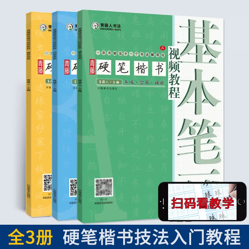 【视频教程】青藤硬笔楷书入门教程全3册小学生班硬笔钢笔书法练字帖技法训练用书临摹字帖行楷速成初学者 硬