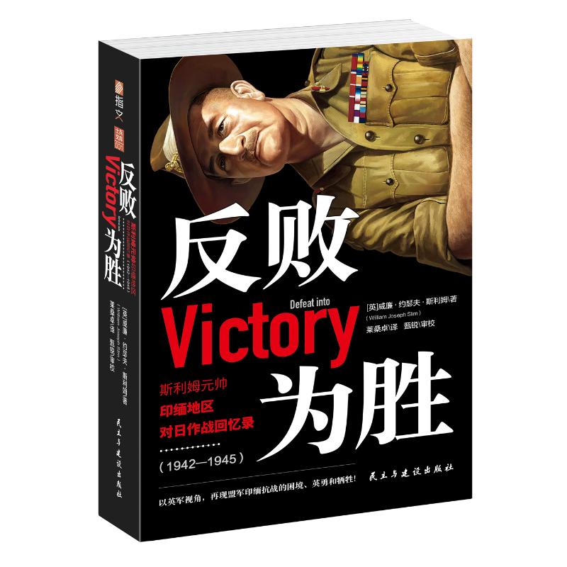 反败为胜(斯利姆元帅印缅地区对日作战回忆录1942-1945) 威廉·约瑟夫·斯利姆 莱桑卓 译 书籍