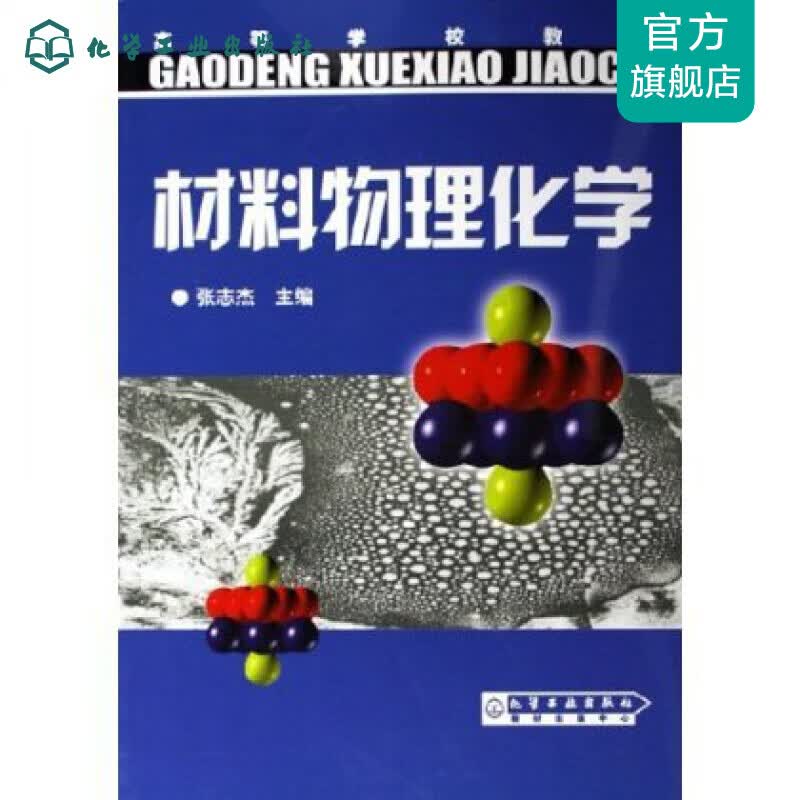 材料物理化学(张志杰)