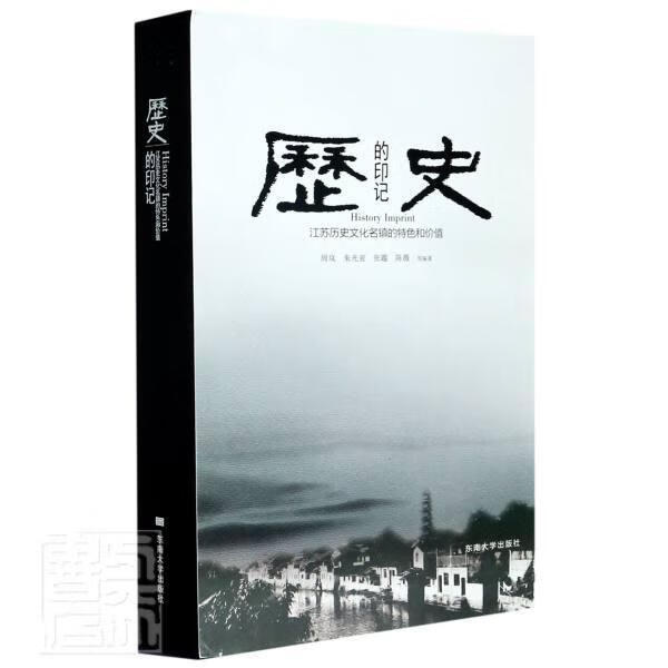 历史的印记(江苏历史文化名镇的和价值)朱光亚南京东南大学出版社有限公司9787564187217 旅