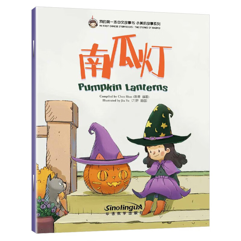 南瓜灯/我的第一本中文故事书·小美的故事系列（4）