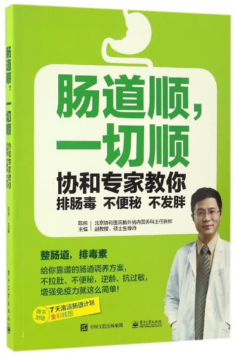 肠道顺一切顺(协和专家教你排肠毒不便秘不发胖)