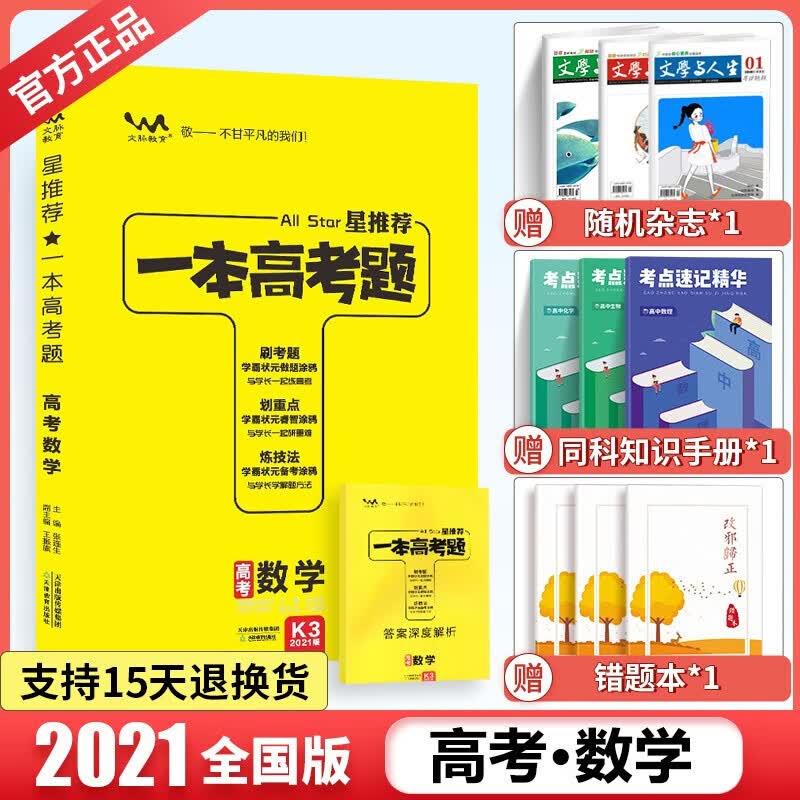 正规【科目可选】新版新版星一本高考题 数学语文英语物理化学生物政治高三复习资料高考必刷题文综理1 数学